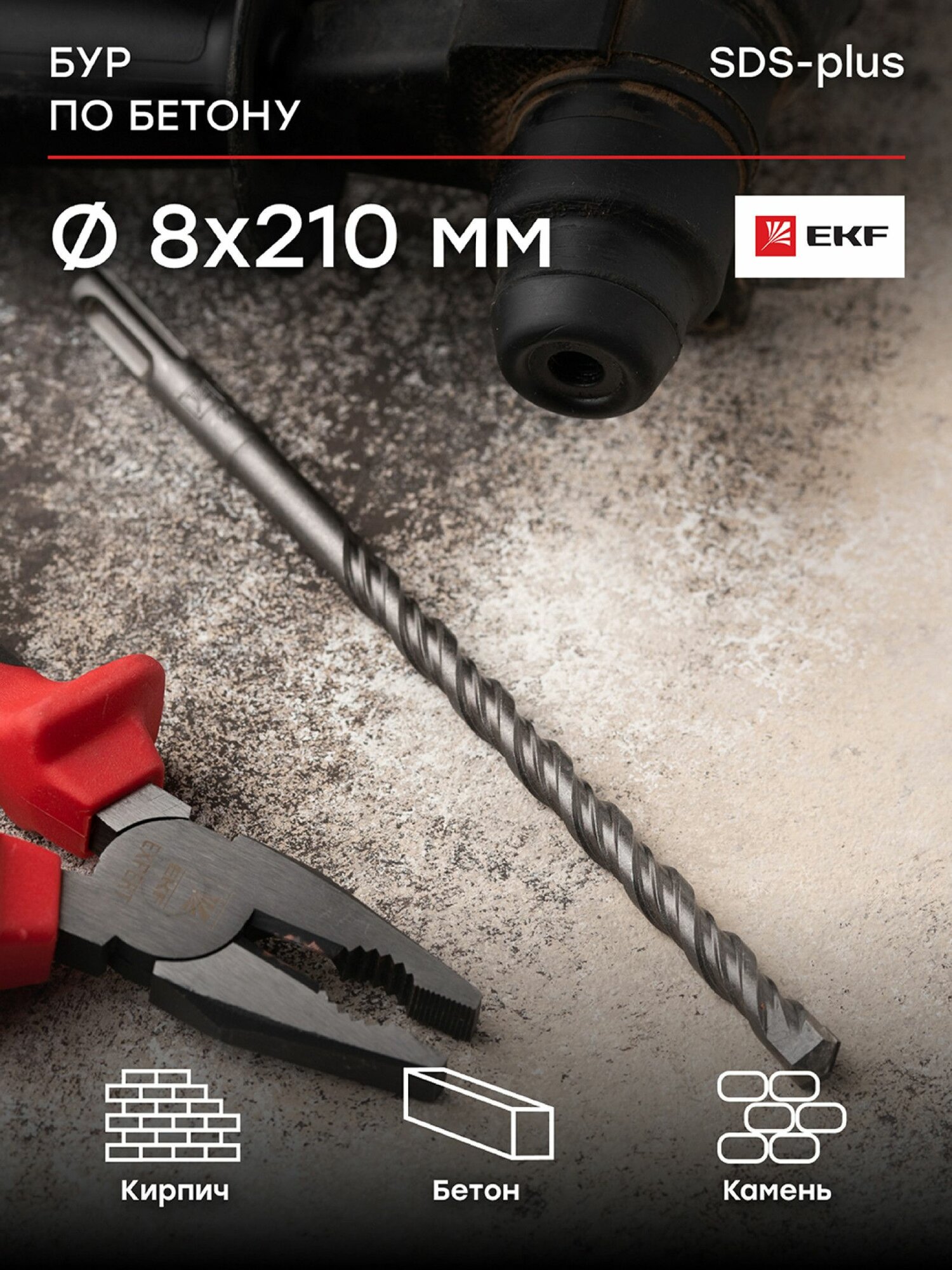 Бур по бетону EKF Master SDS-plus 8х210 мм (2 резца)(4S спираль)