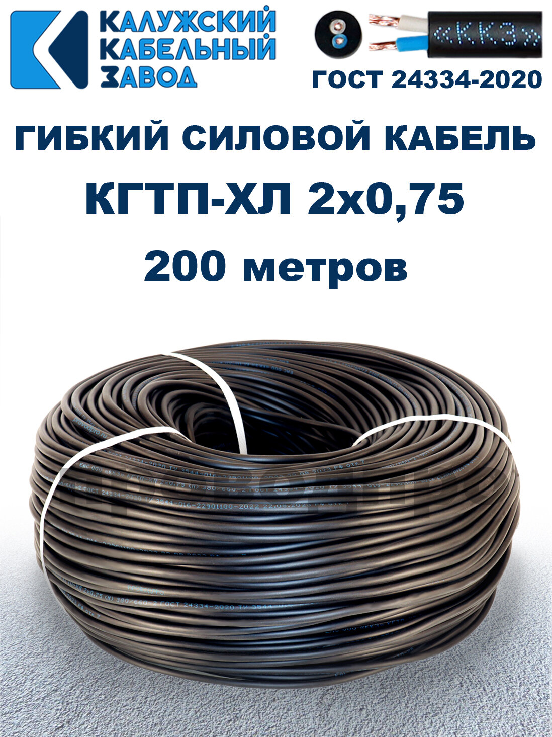 Кабель гибкий КГтп-ХЛ 2х0,75 ГОСТ - 200 метров. Калужский кабельный завод