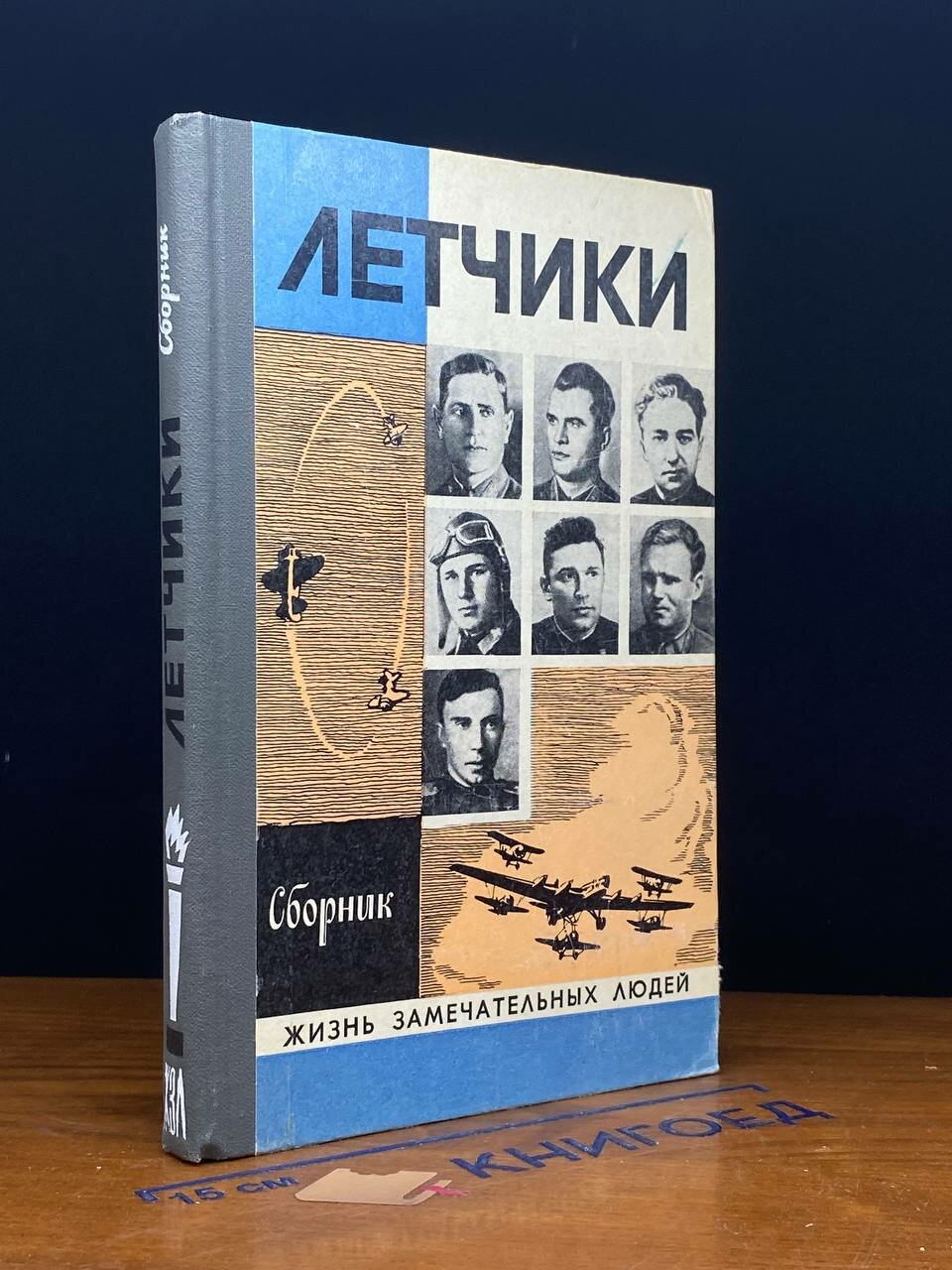 Книга. (Дефект) Летчики 1978 (2042296727672)