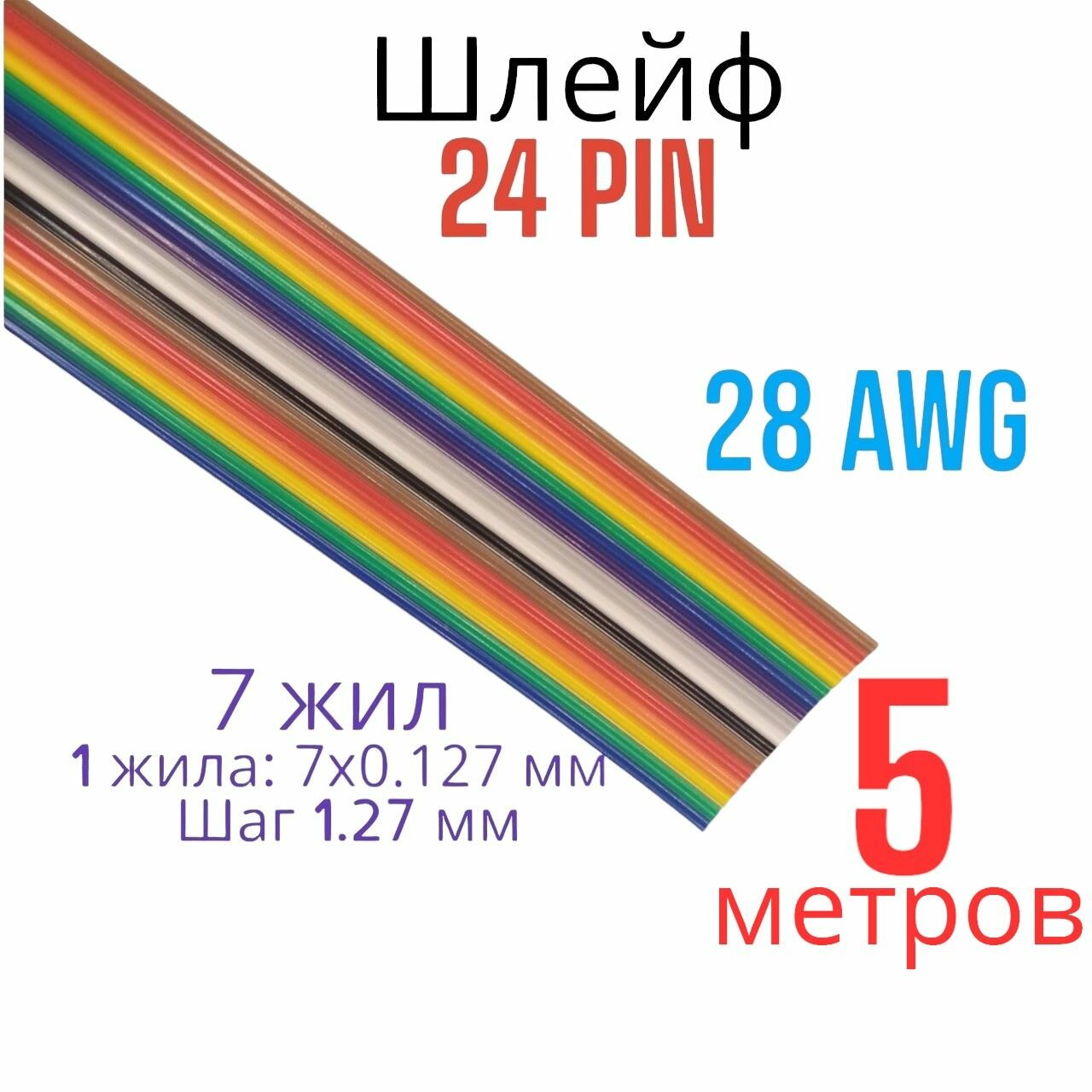 Шлейф RCA-24 pin 28AWG(7x0.127мм) шаг 1.27 мм / 5 метров (аналог RC-24/ FRC-24)