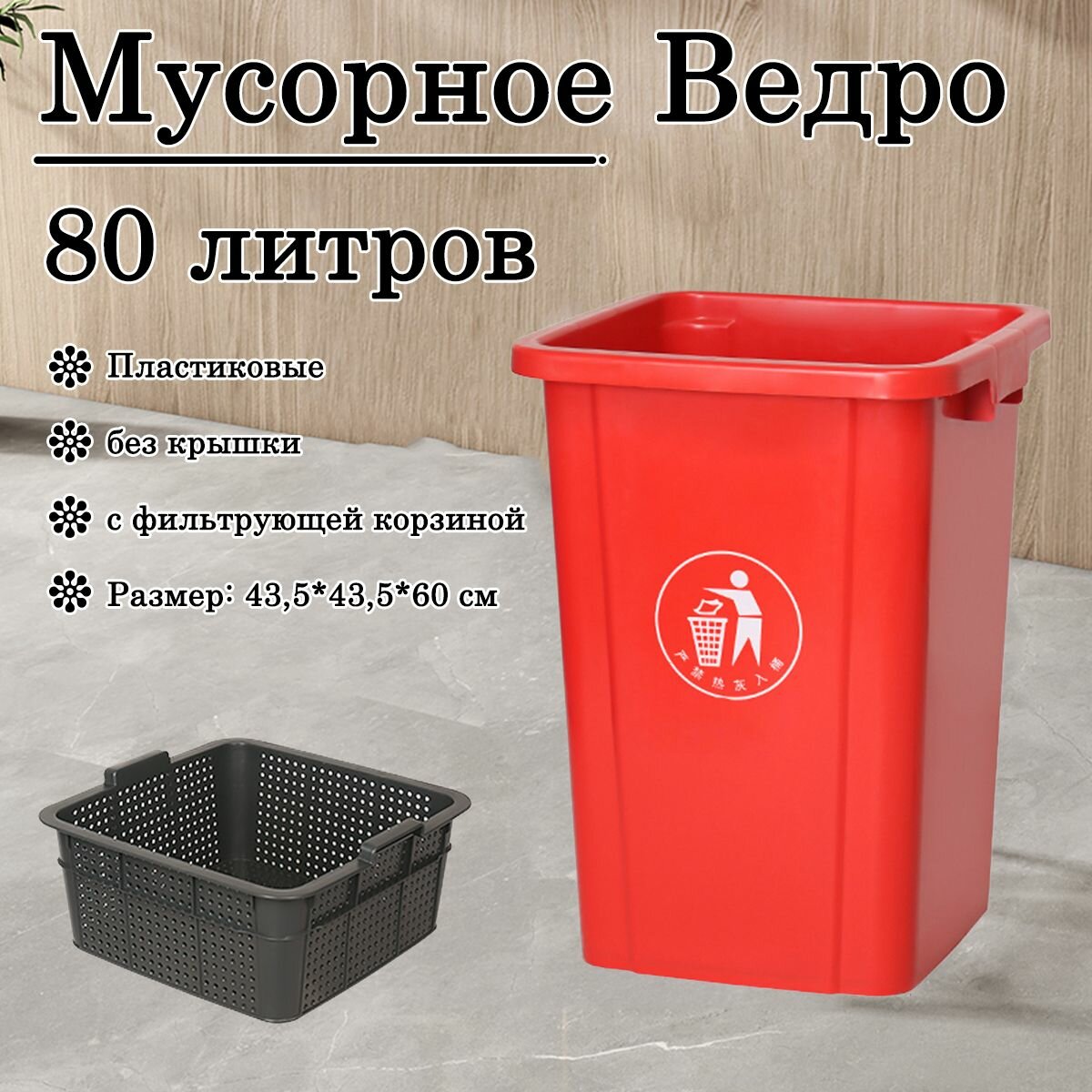 Квадратный мусорный бак, без крышки, с корзиной для фильтра, 80 л, для кухни, ресторана, кафе