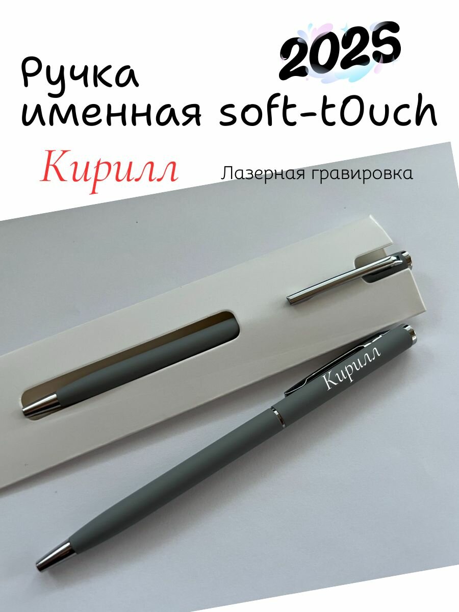 Ручка именная Кирилл серая