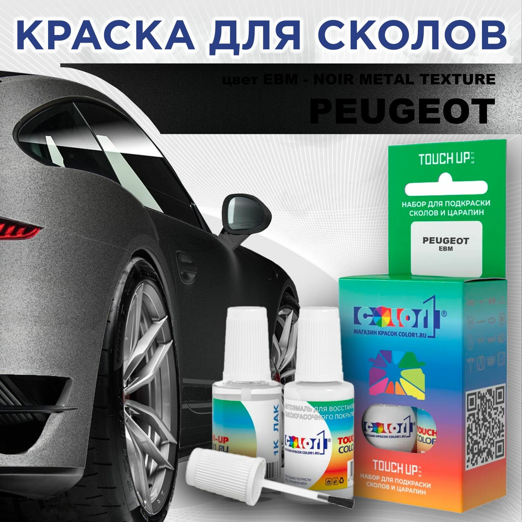 Краска для сколов во флаконе с кисточкой COLOR1 для PEUGEOT - NOIR METAL TEXTURE, цвет EBM