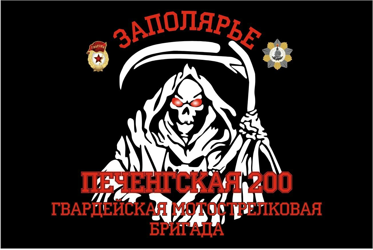 Флаг 200 Печенгская бригада заполярье черный 90х135 см большой