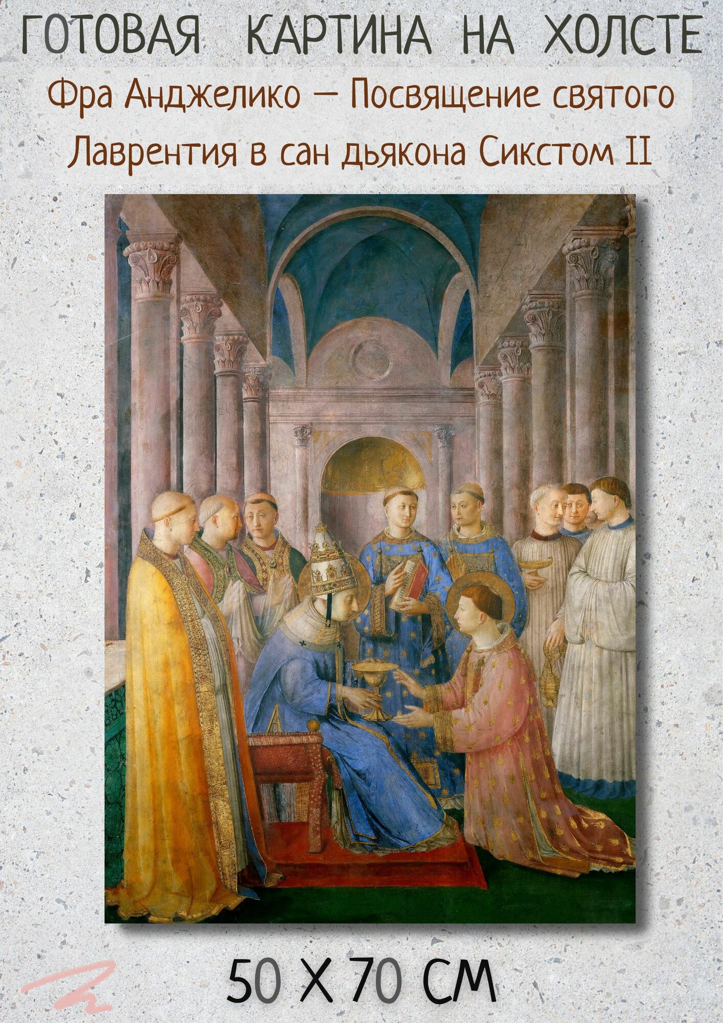 Фра Анджелико "Посвящение святого Лаврентия в сан дьякона Сикстом II". Картина 70х50