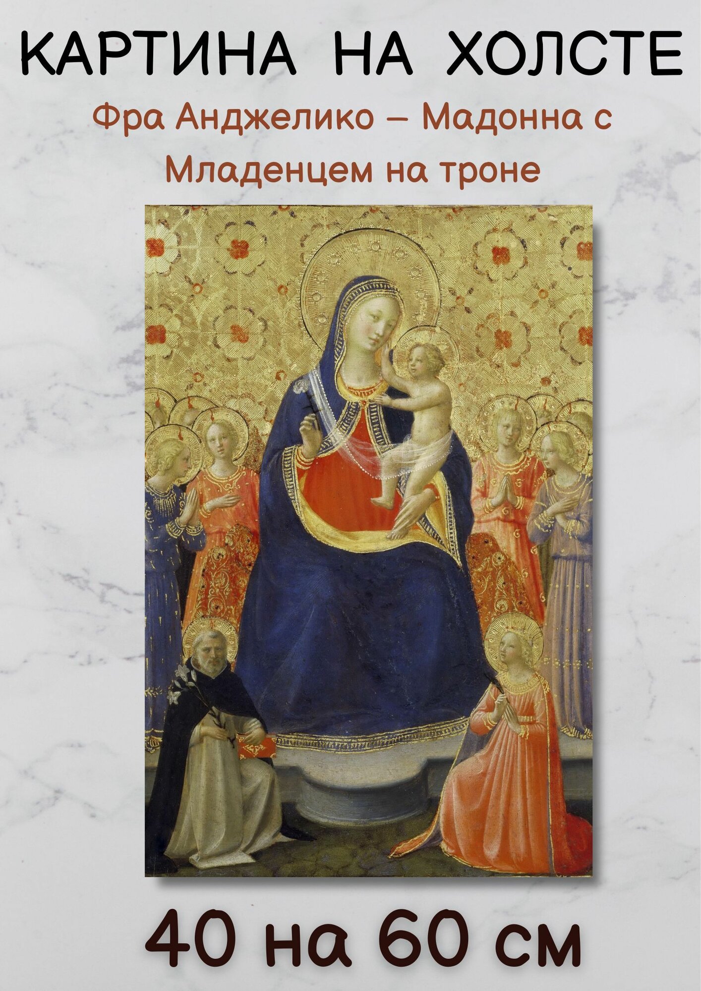 Фра Анджелико "Мадонна с Младенцем на троне, святые Доминик, Екатерина Александрийская и ангелы". Картина 60х40