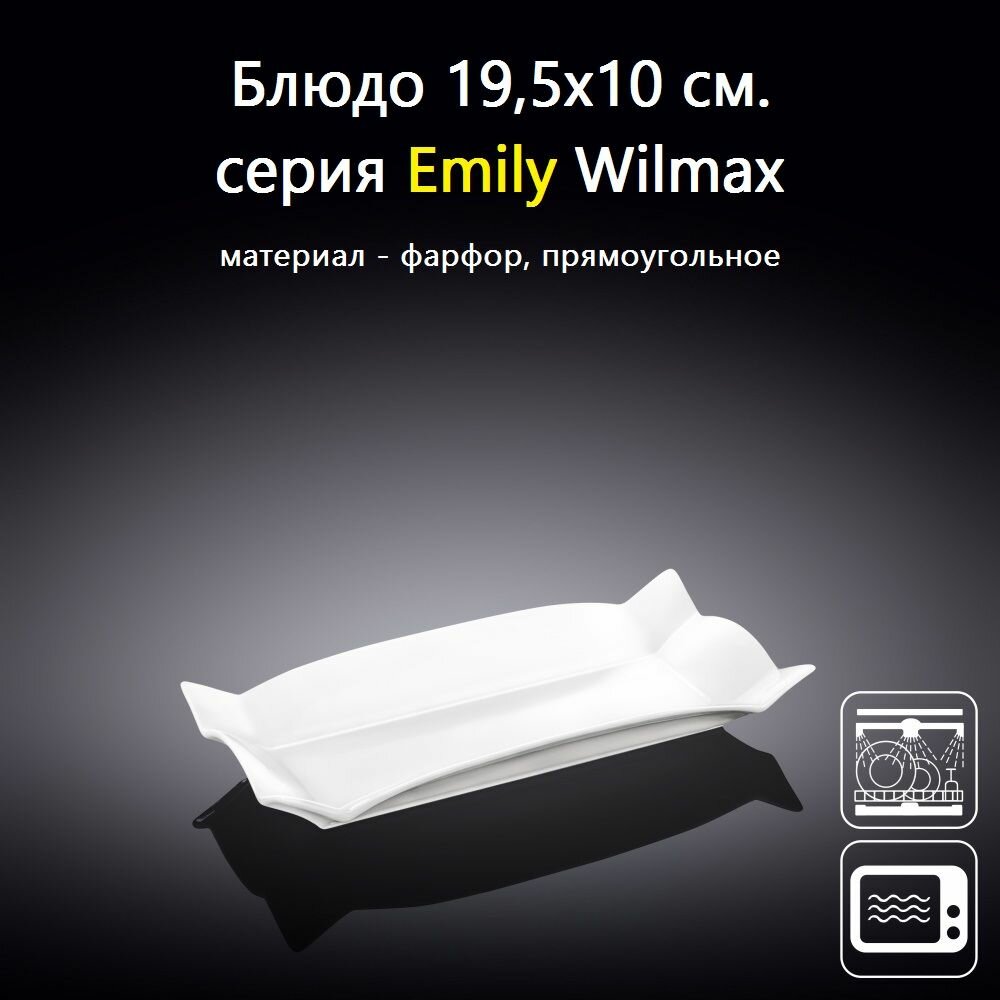 Блюдо Эльмут прямоугольное 19,5х10 см. Wilmax