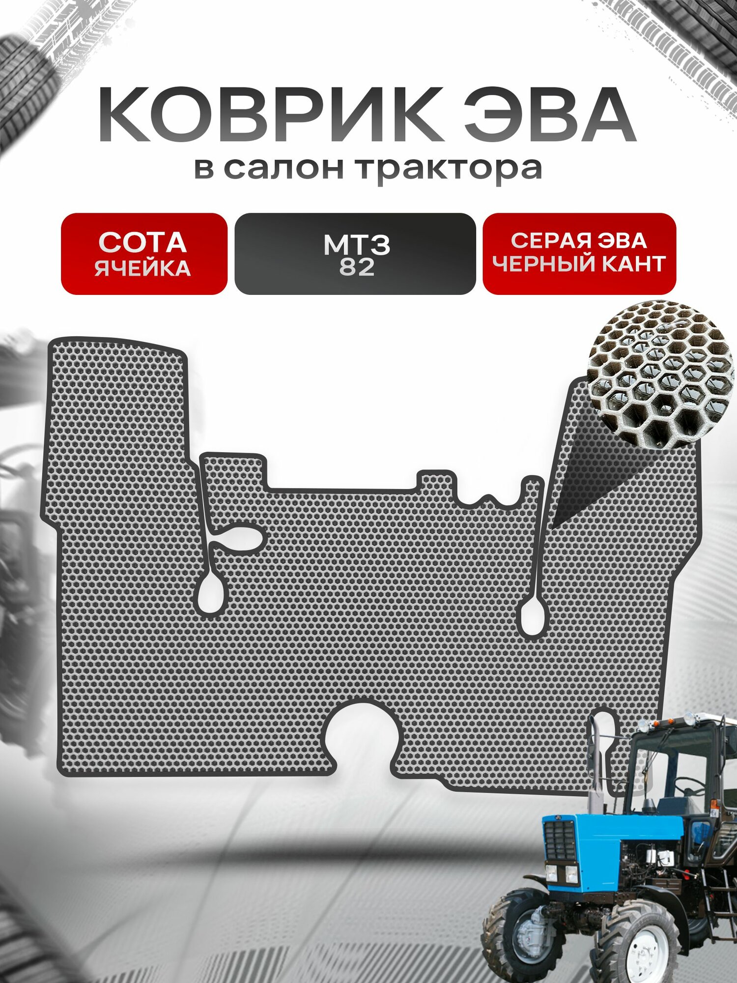 Коврики ЭВА Сота для трактора МТЗ 82 большая кабина (ук) Серый с Чёрным кантом