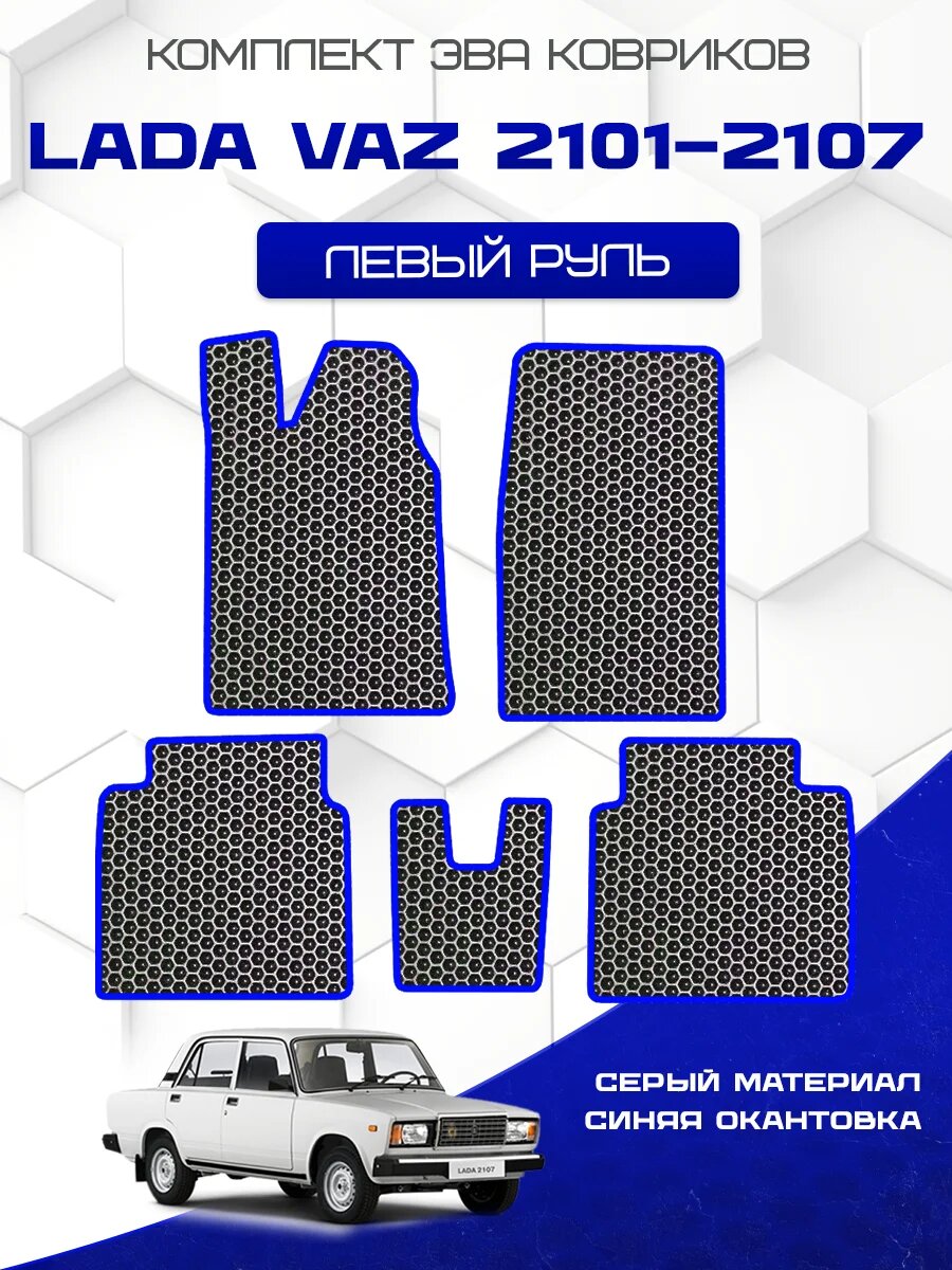 Эва коврики для Lada Vaz 2101-2107, серый с синим кантом (Лада ВАЗ 2101,2102,2103,2104,2105,2106, 2107) Eva, Ева