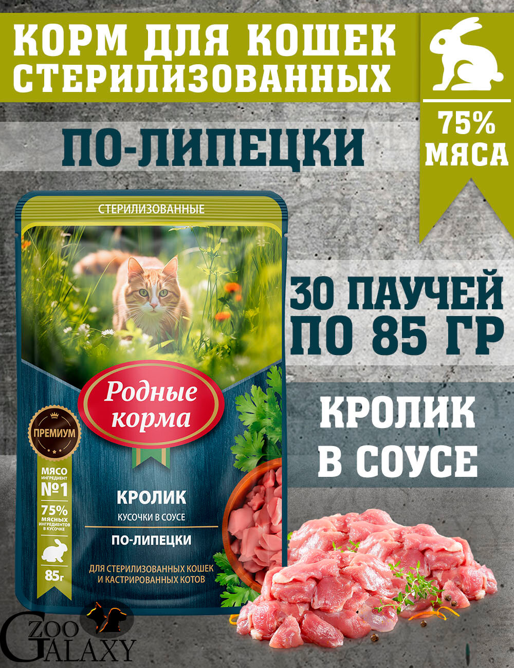 Родные корма Корм для стерилизованных кошек кролик по-липецки 30х85 г