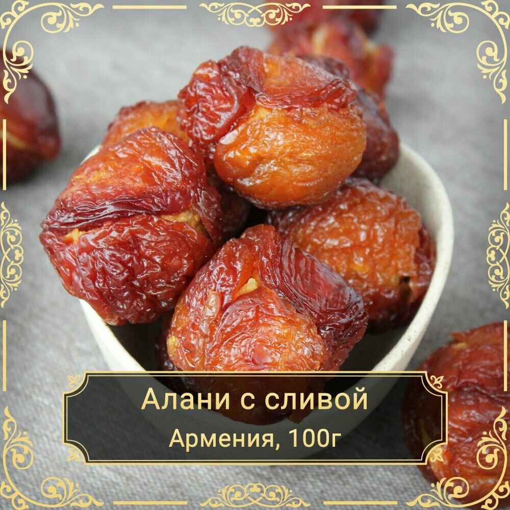Алани с красной сливой и грецким орехом, Армения, 100 гр. Сухофрукты Royal Harvest
