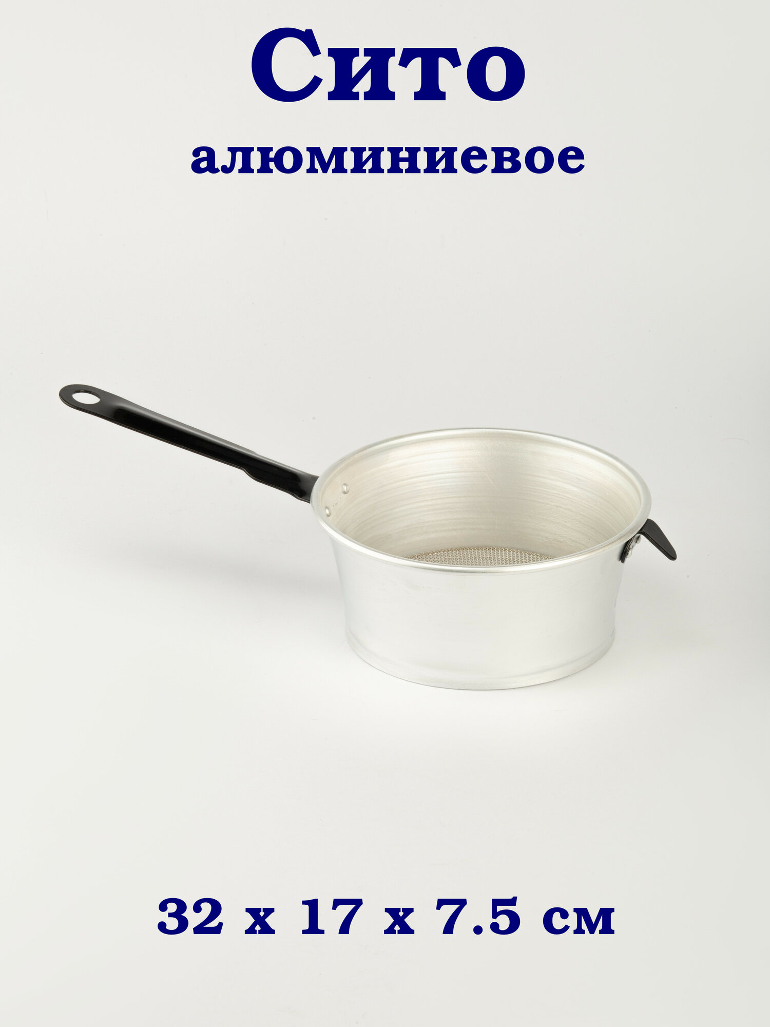 Сито алюминиевое с ручкой, 32*17*67,5 см