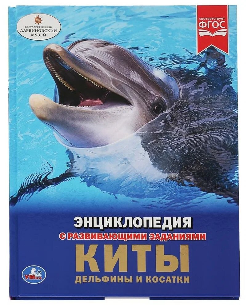 Киты дельфины и косатки Энциклопедия Алексеев Владимир 0+