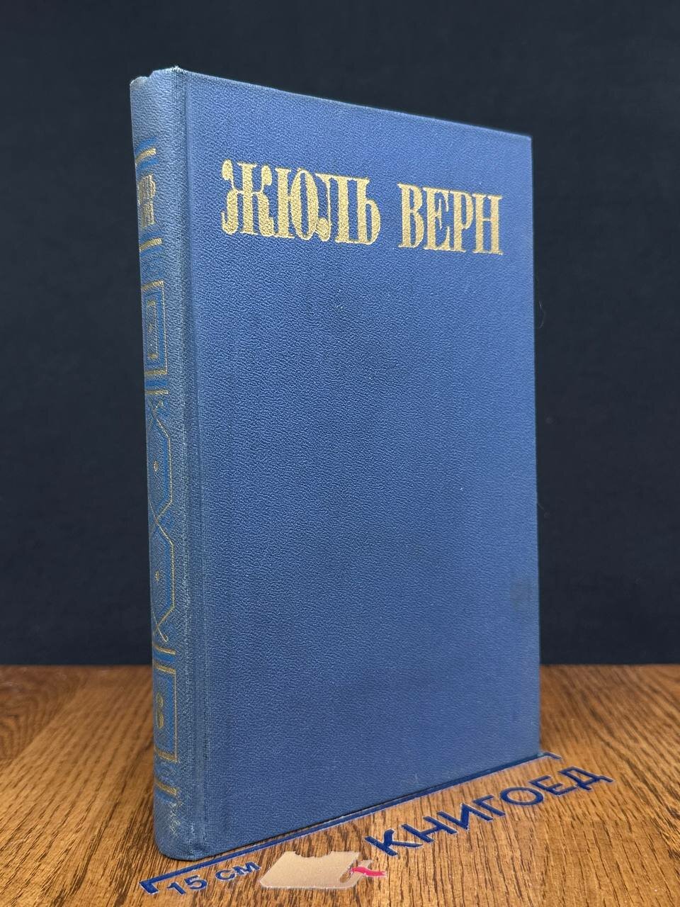 Книга. Жюль Верн. Собрание сочинений в восьми томах. Том 8 1985 (2042362758159)