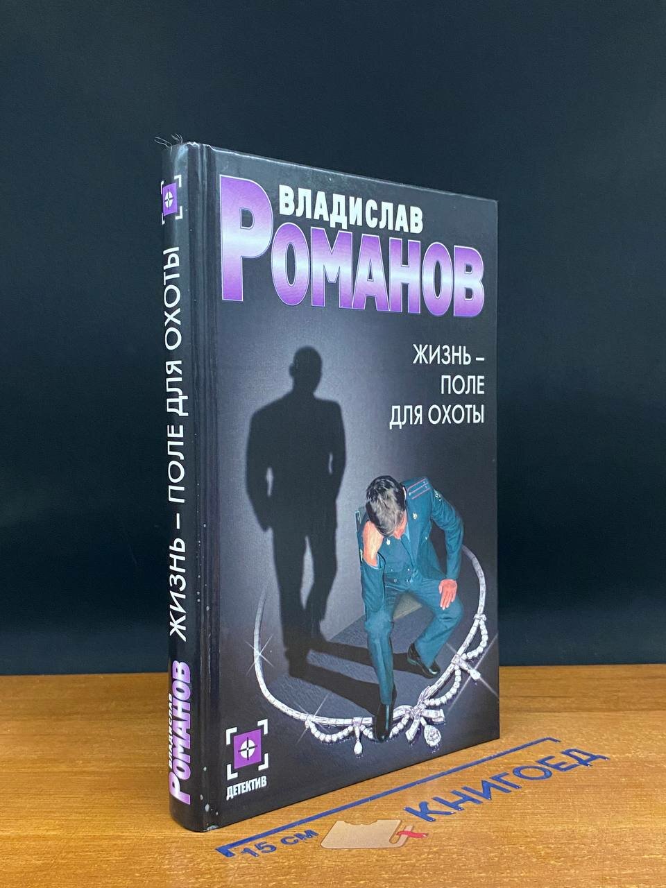 Книга. Жизнь-поле для охоты 2005 (2042506568569)