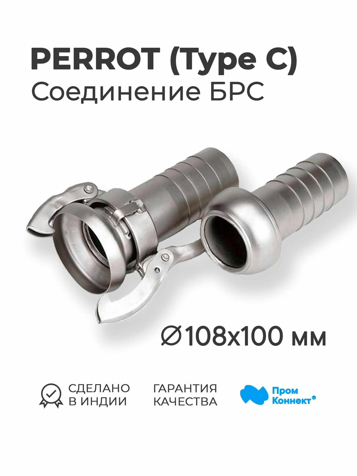 Соединение Д108 х 100 для шлангов PERROT (Кардан-Перрот), тип C комплект: Вставная + Приемная часть с уплотнительным кольцом (Z штуцер под рукав) БРС, PROM CONNECT
