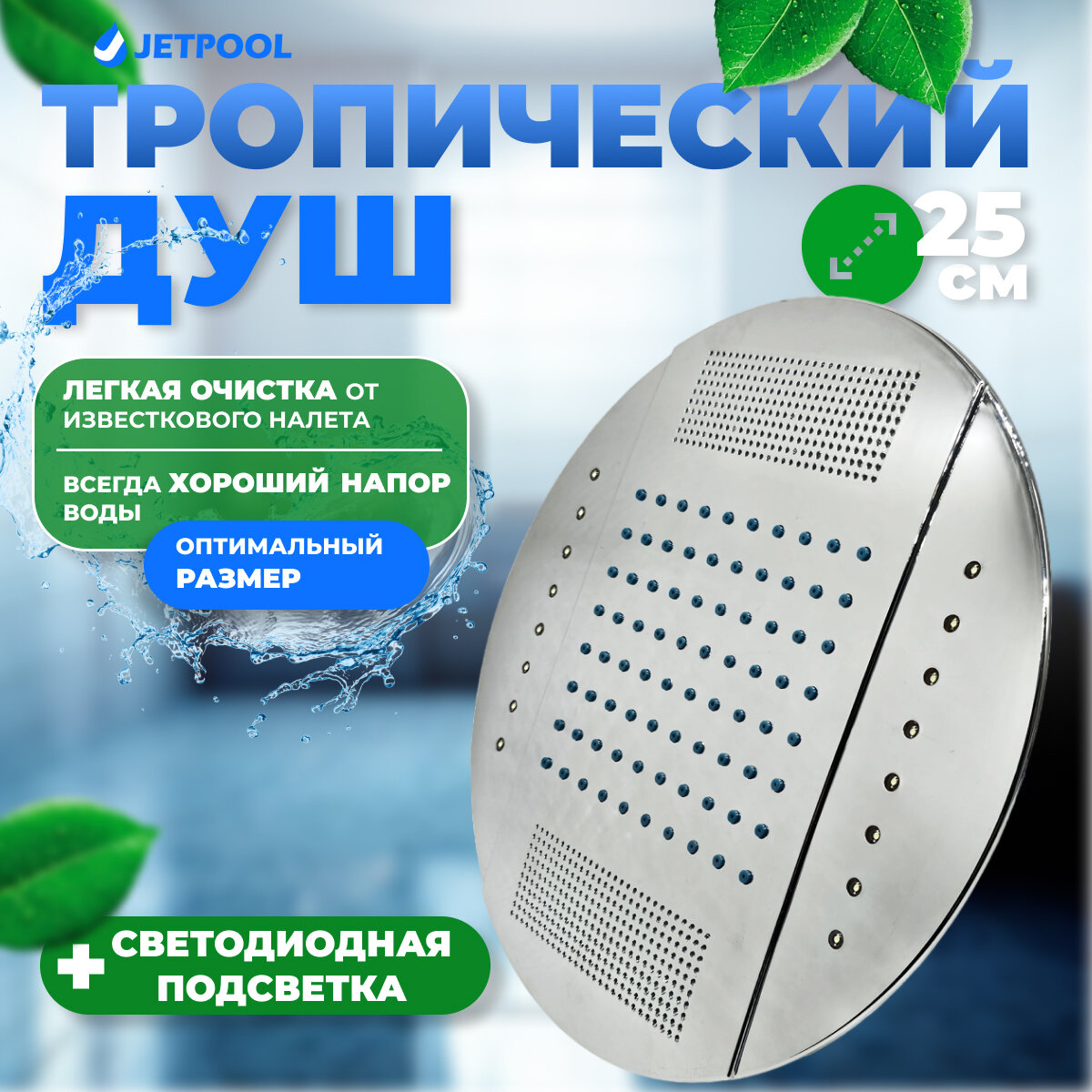 Тропический душ Jetpool, с подсветкой, хромированный, 250 мм