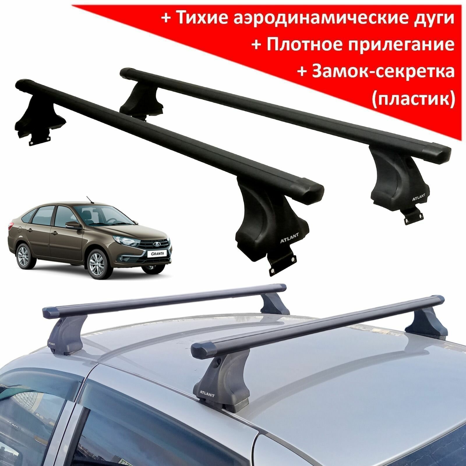 Багажник на крышу Лада Гранта седан / лифтбек / хэтчбек (Lada Granta sedan / liftback / hatchback), Атлант, черные аэродинамические дуги (50 мм)