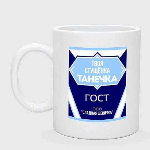 Сгущёнка Танечка Керамическая кружка