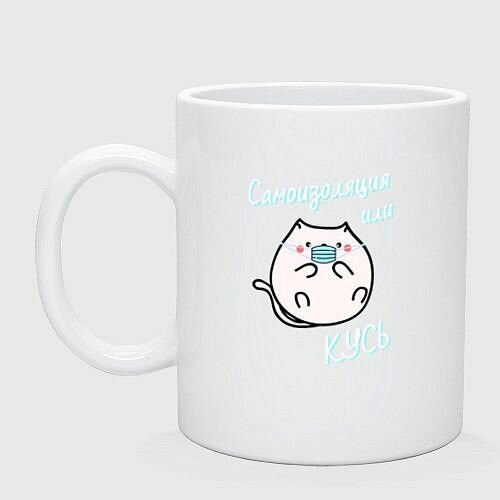 Самоизоляция или кусь Керамическая кружка