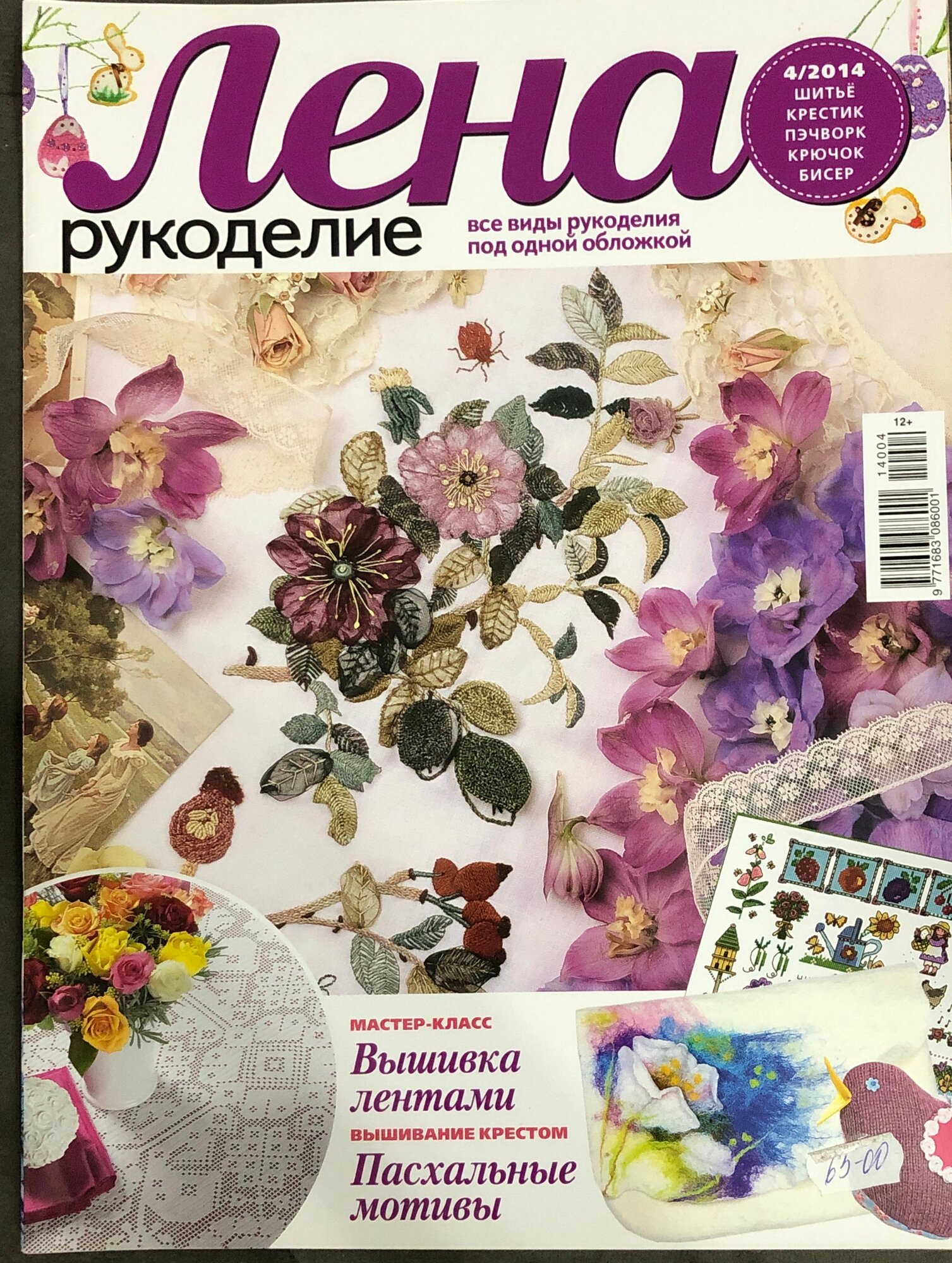 Журнал Лена рукоделие 4 2014 год пэчворк крестик аппликация #64