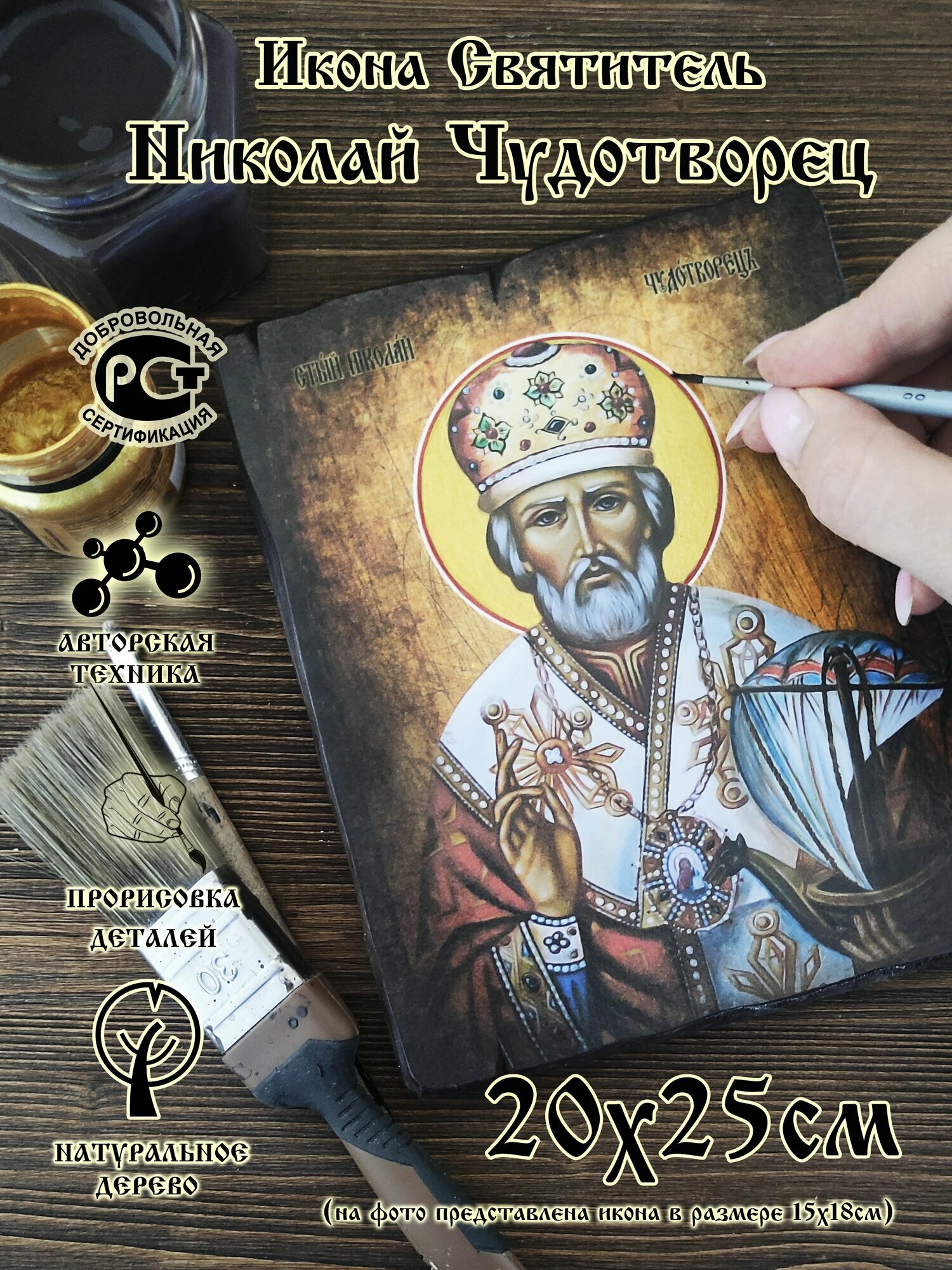 Икона Святитель Николай Чудотворец с кораблем, дерево, 20 см x 25 см, от семейной мастерской завет