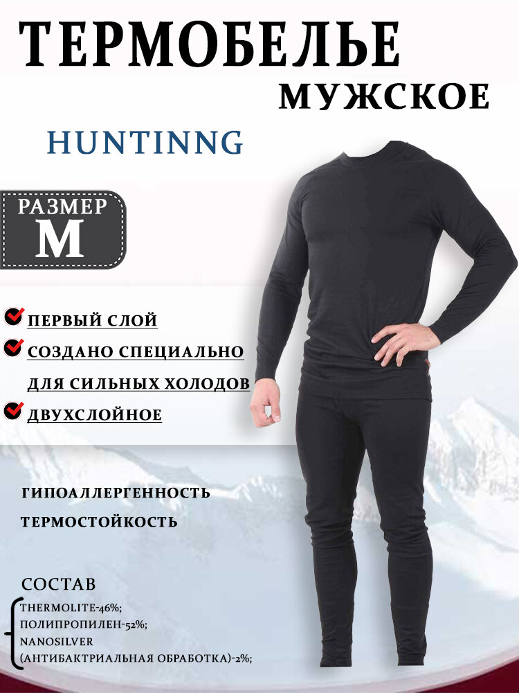 Комплект термобелья Базовая коллекция