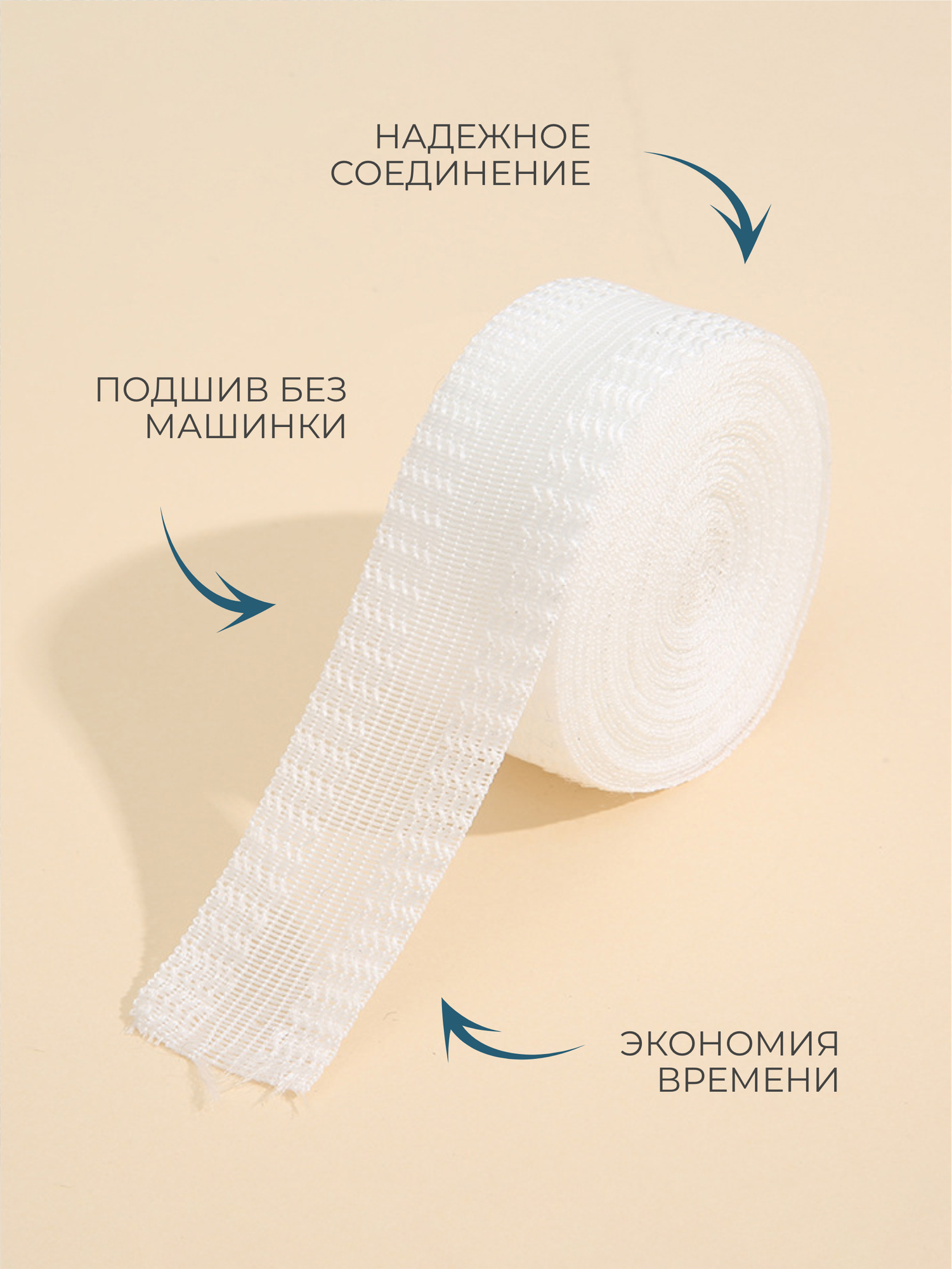 Лента брючная паутинка, термоклеевая, для утюга, ширина 2.5 см, длина 3м, белое