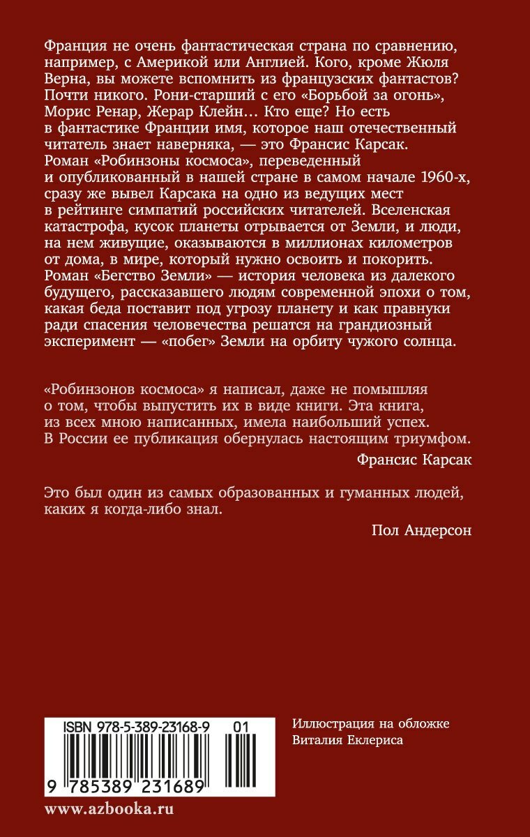 Робинзоны космоса. Бегство Земли (Франсис Карсак)