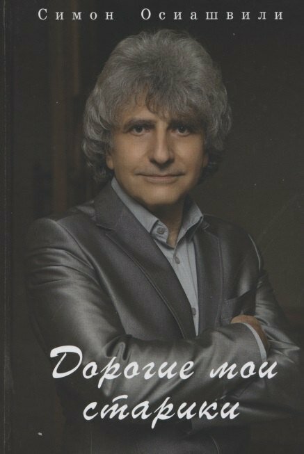 Дорогие мои старики