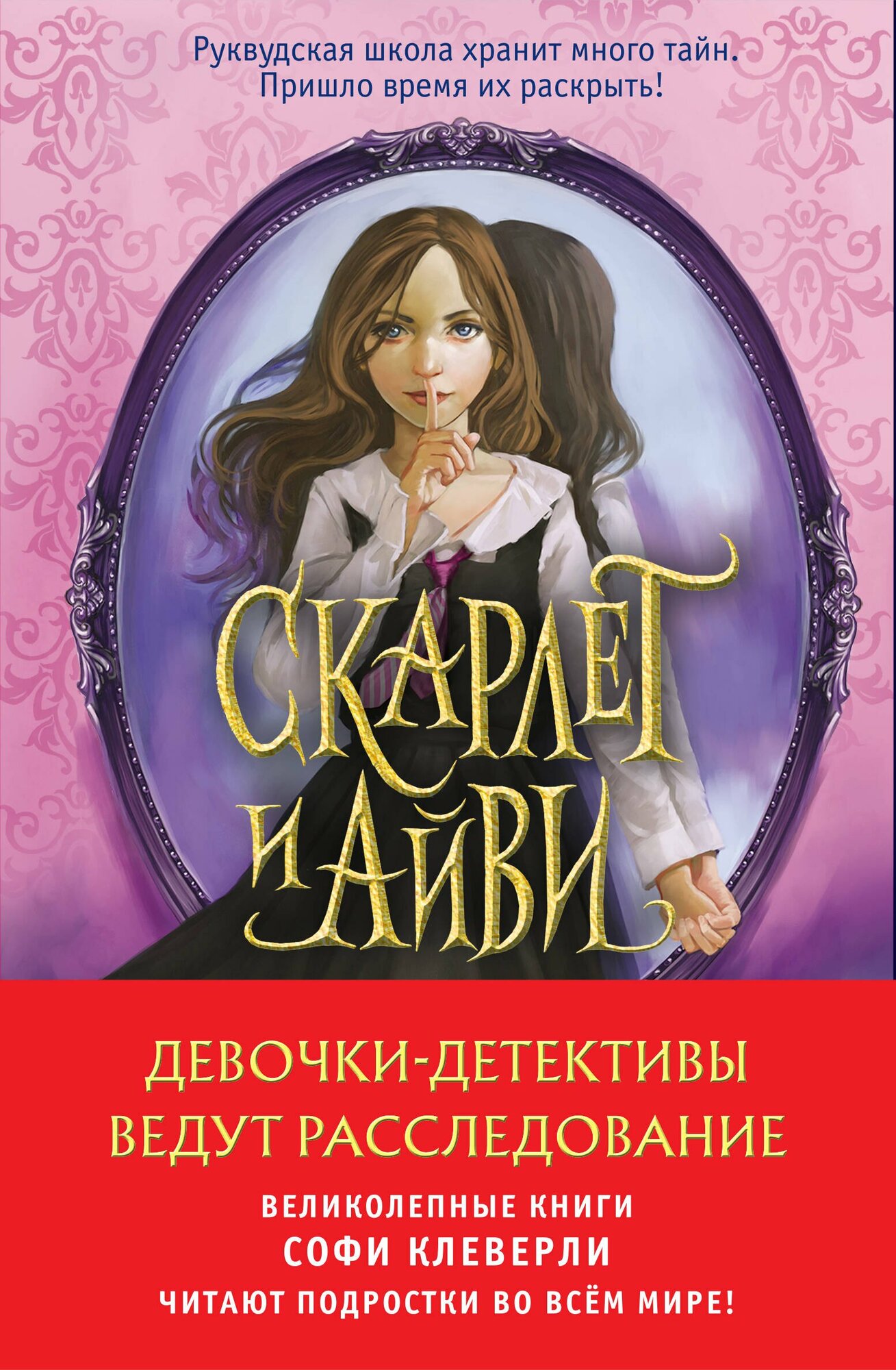 Девочки-детективы ведут расследование (Комплект из 2-х книг Софи Клеверли). Полусупер (Софи Клеверли)