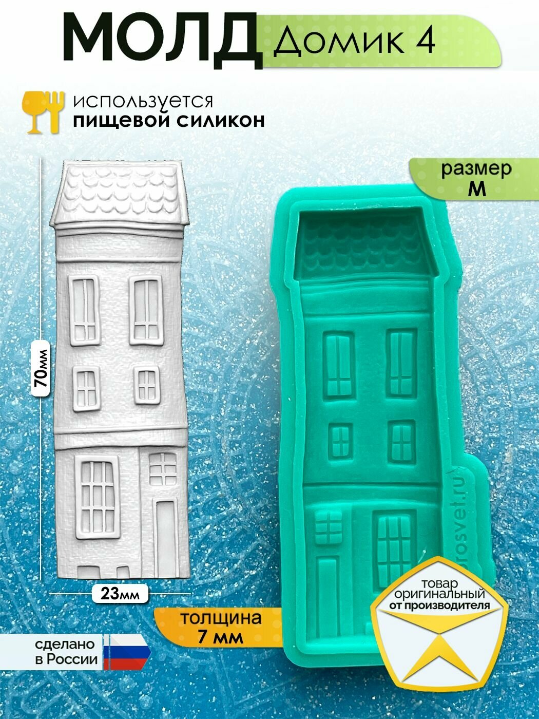 Молд силиконовый "Домик 4" (M), силиконовая форма для заливки гипса, шоколада, мыла, смолы и другого творчества