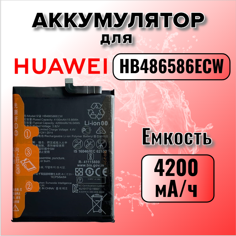 Аккумулятор для Huawei HB486586ECW (P40 Lite / Mate 30 / Honor V30 / Nova 6 / Nova 7i)