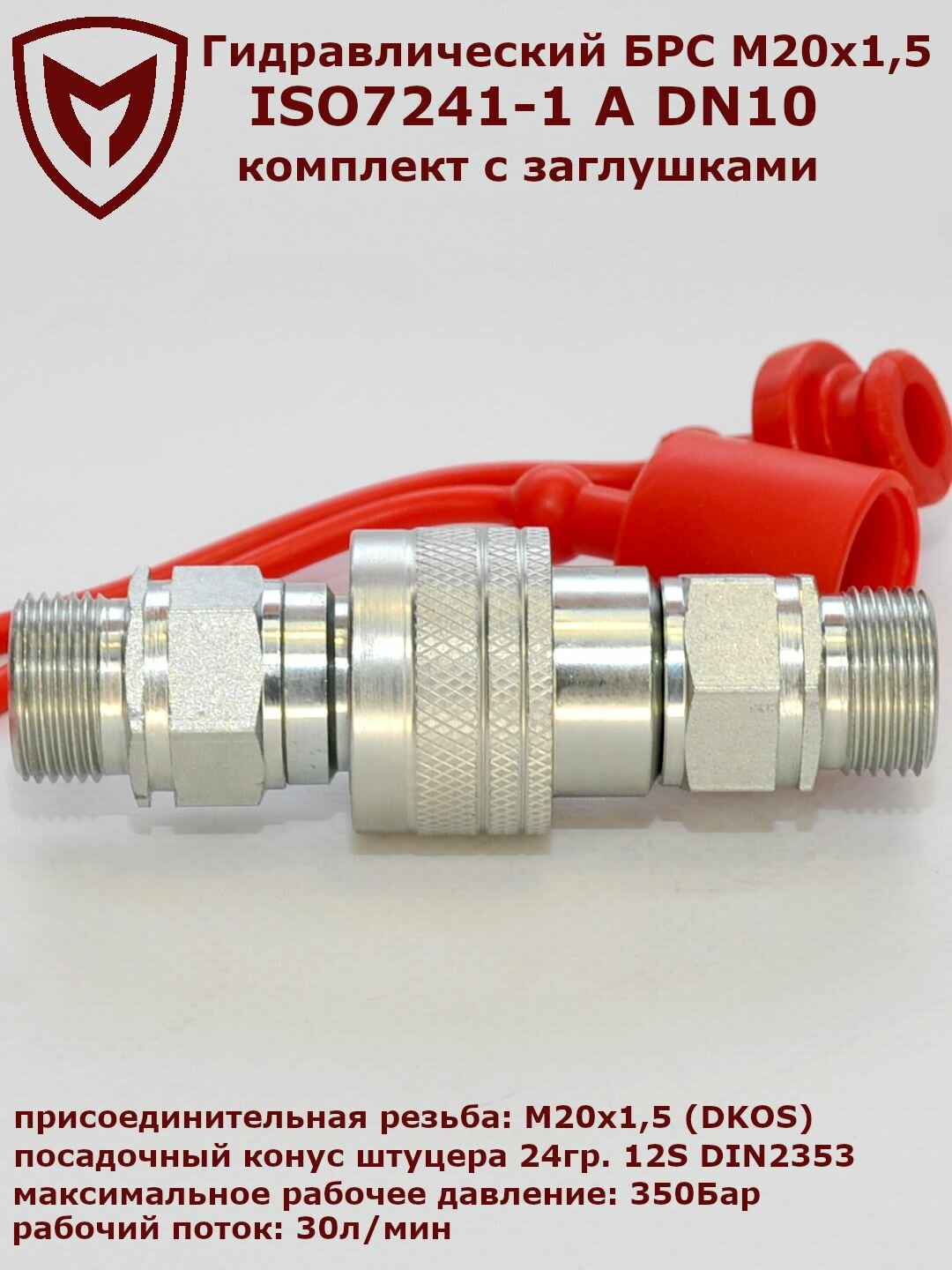 БРС гидравлический ИСО 7241- А (муфта разрывная) М20х1,5