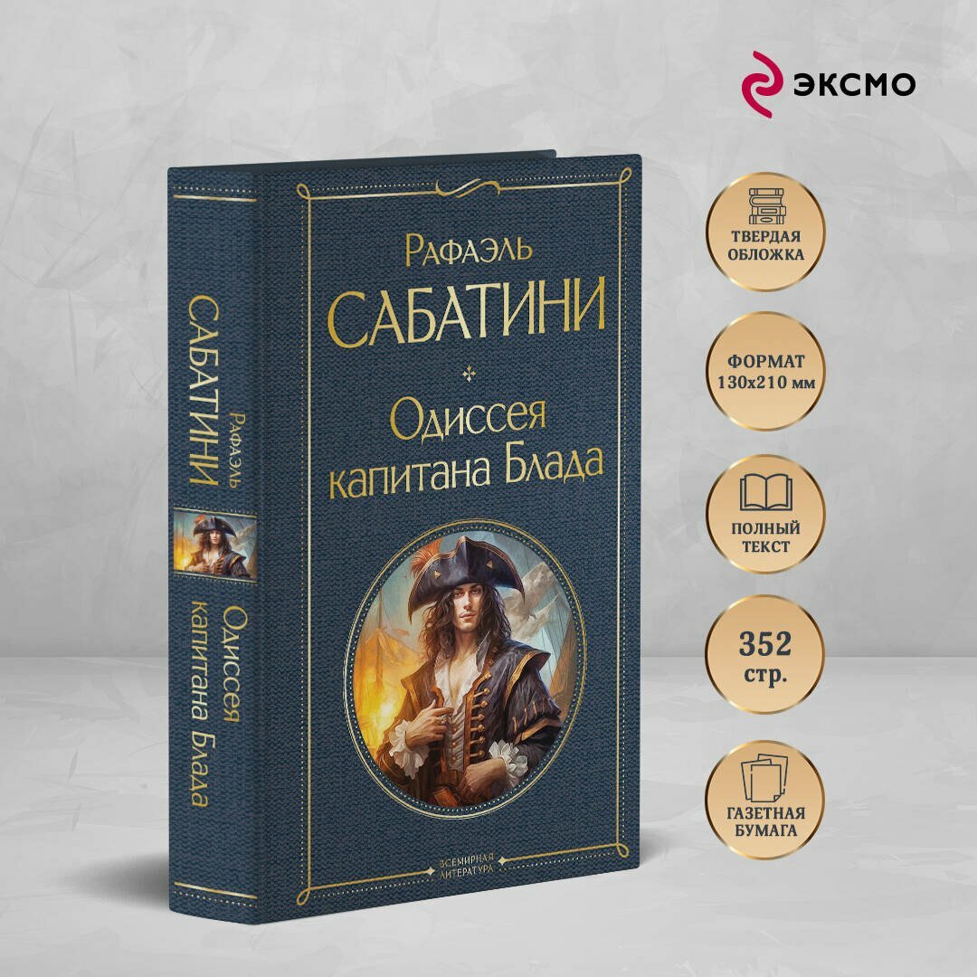 Одиссея капитана Блада — фото 1