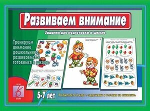 Развиваем внимание. Задания для подготовке к школе. 5-7 лет Весна. Дизайн