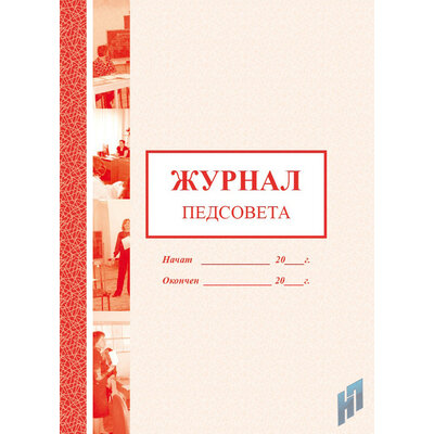 Журнал педсовета