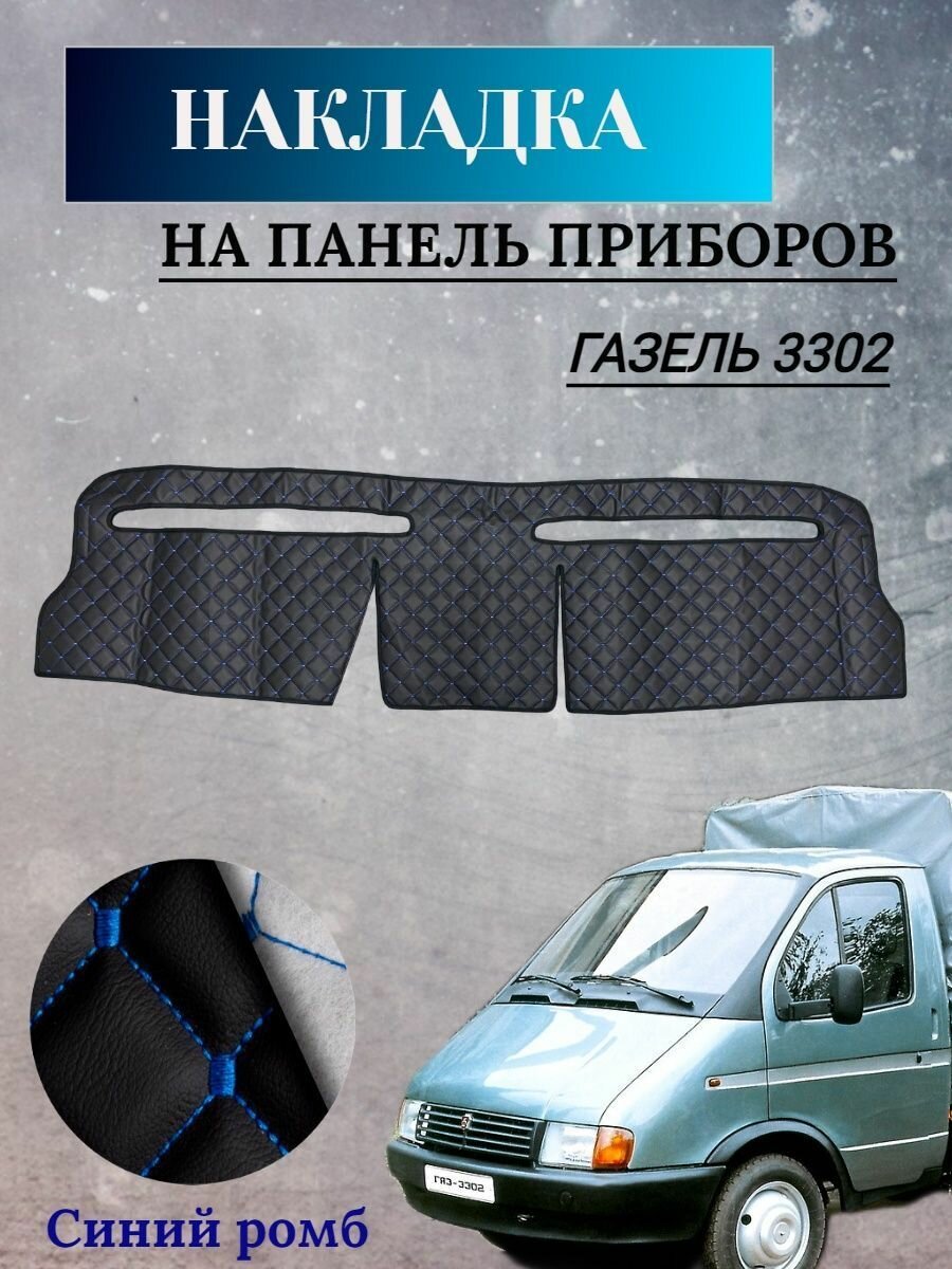 Накидка, накладка коврик на панель торпеду Газель старая