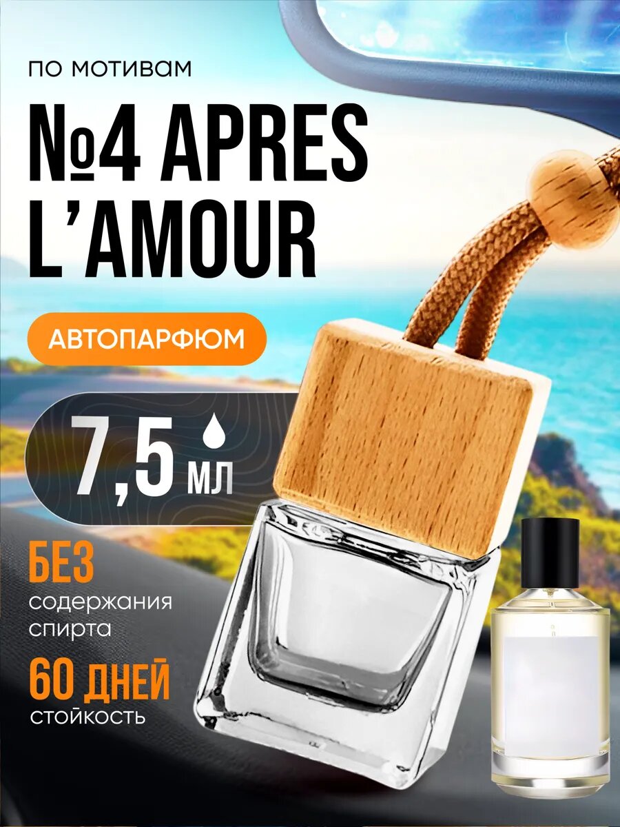 Ароматизатор в машину автопарфюм подвесной №4 Apres L’Amour стойкие