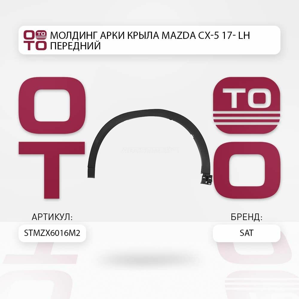Молдинг арки крыла Mazda ( Мазда ) CX-5 17- левый передний / SATSTMZX6016M2