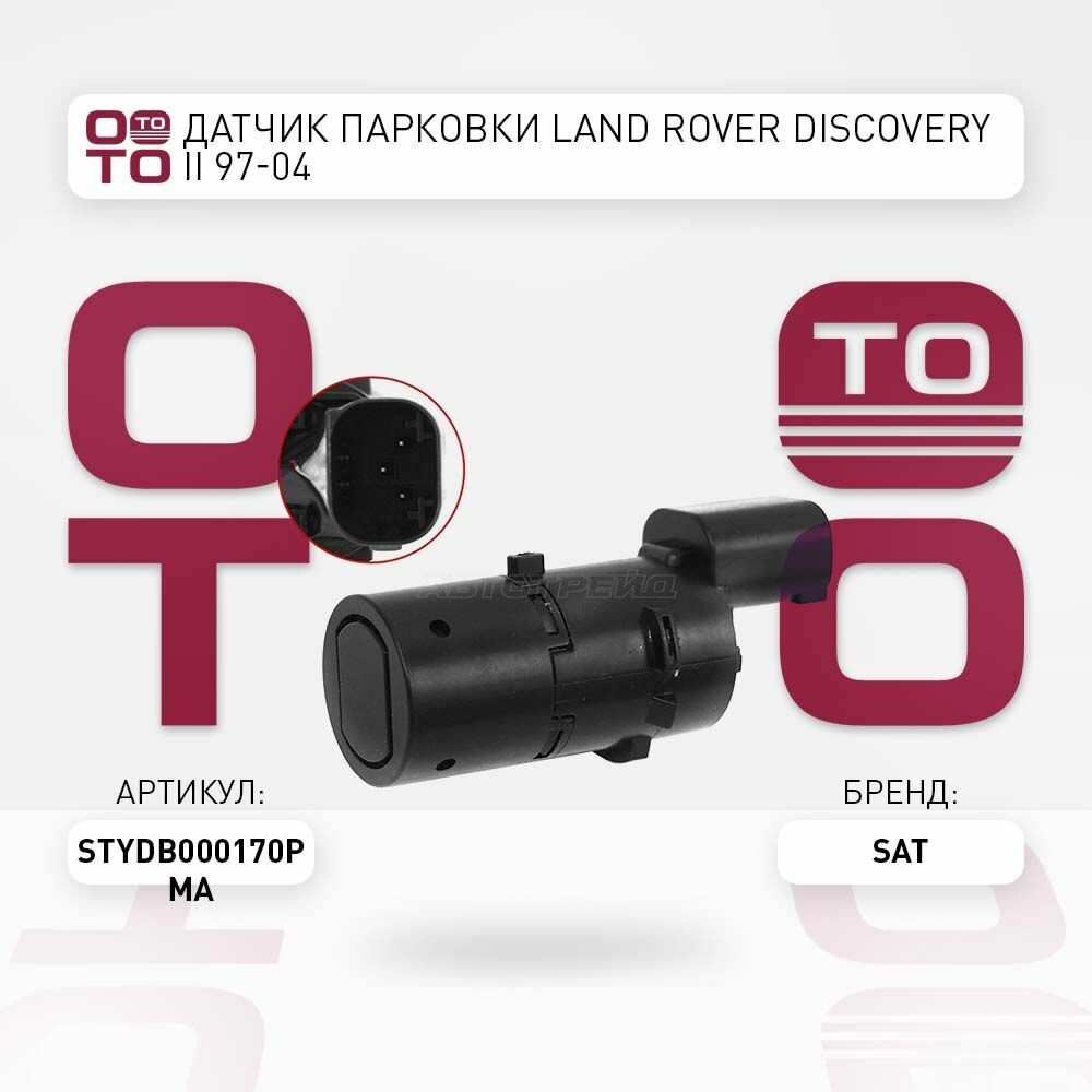 Датчик парковки land rover ( ленд ровер ) discovery ( дискавери ) ii 97 04 / SAT STYDB000170PMA; ST-YDB000170PMA