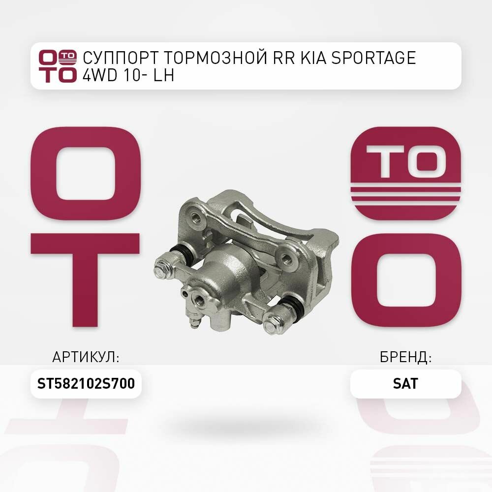 Суппорт тормозной RR KIA SPORTAGE 4WD 10- LH / SAT ST582102S700; ST-58210-2S700