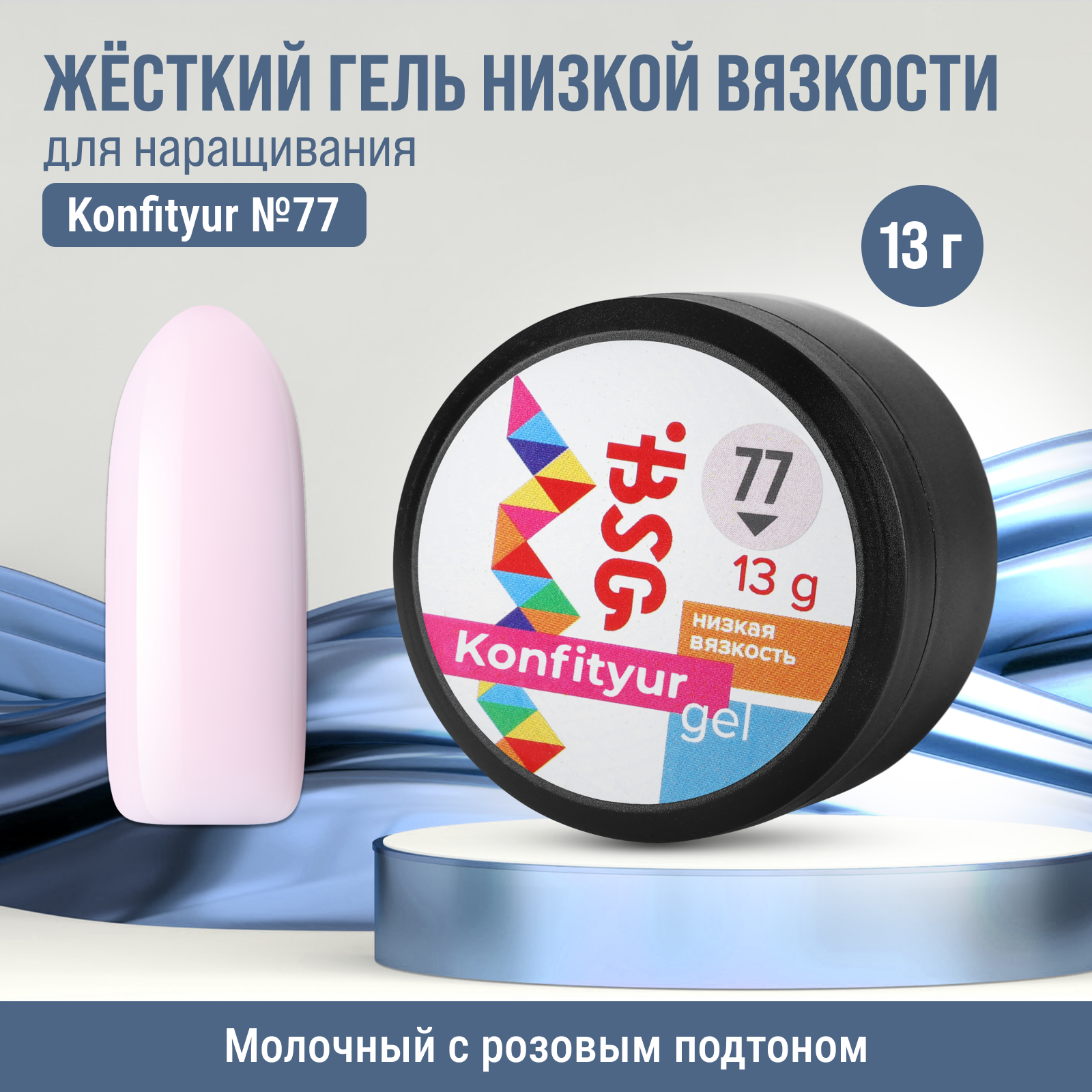 Жёсткий гель для наращивания Bio Stretch Gel Konfityur №77, 13 г