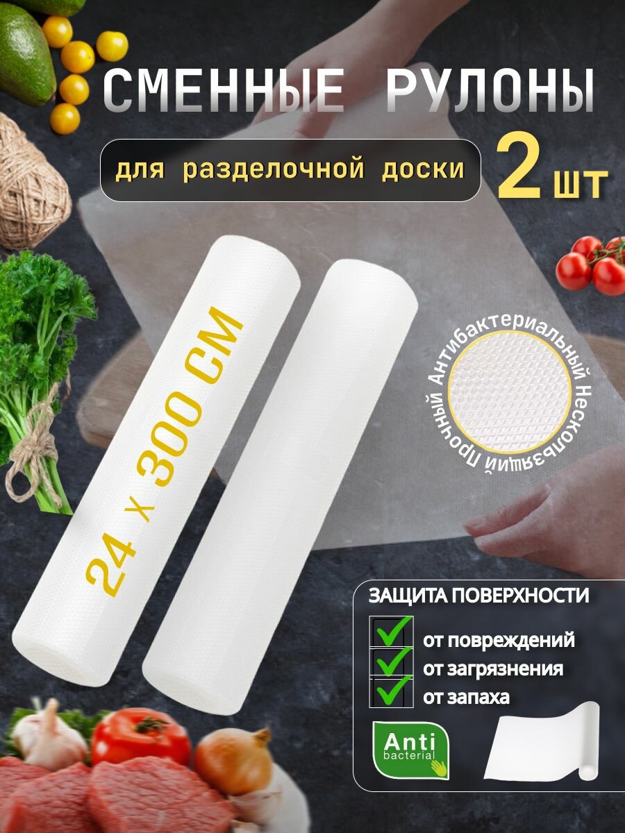 Гибкая разделочная доска одноразовая, Сменные рулоны 2шт