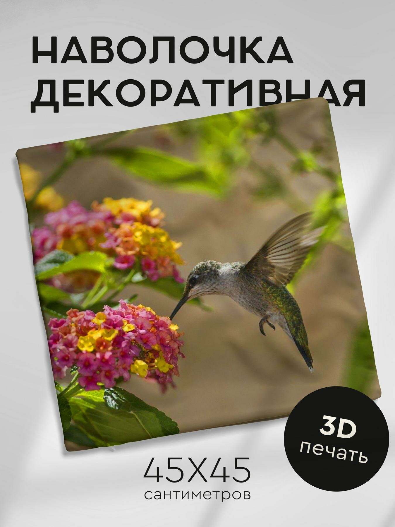 Наволочка декоративная, 45х45см / птица / колибри / цветы