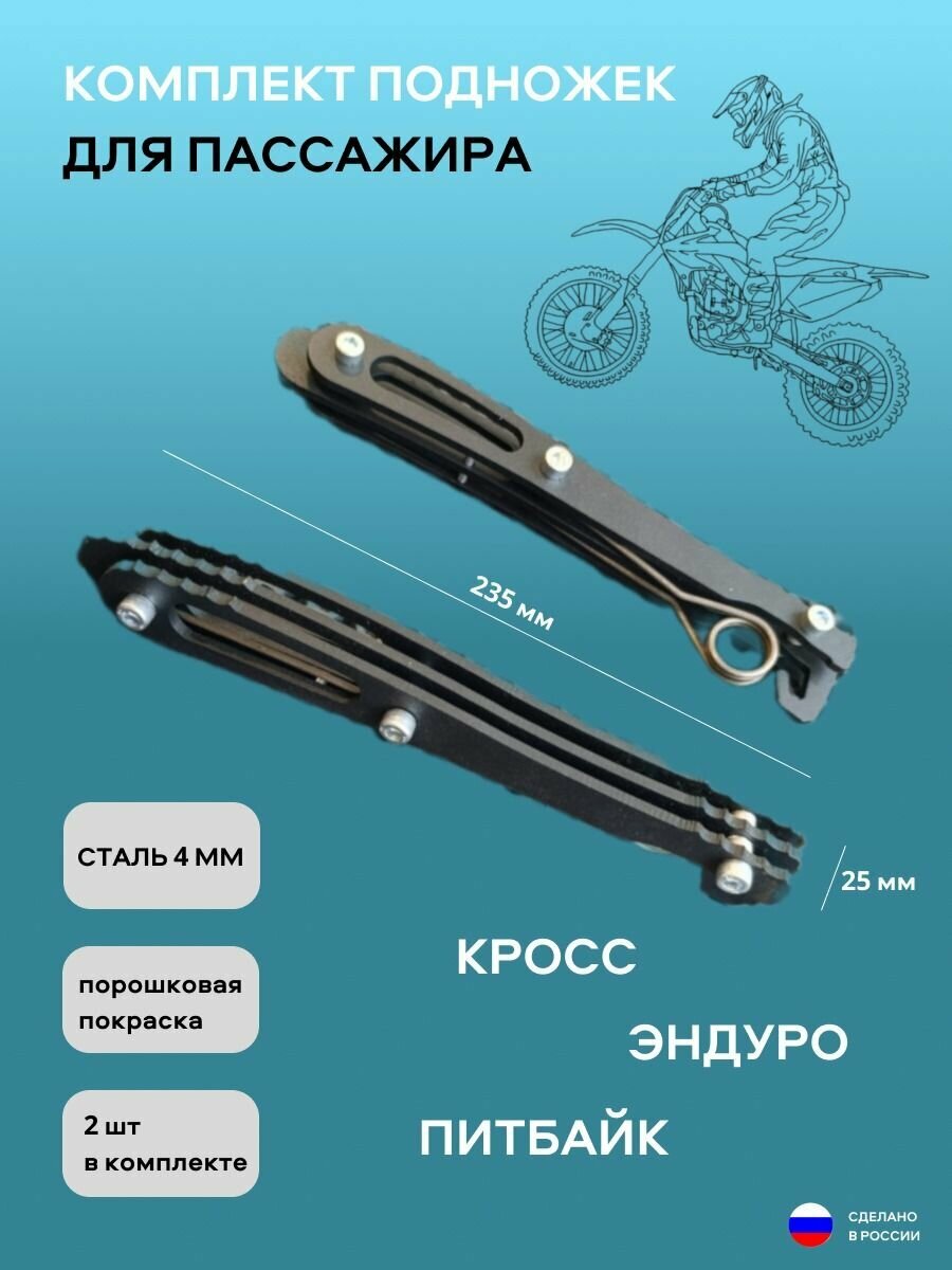 Подножки пассажира Кросс/ Эндуро/Питбайк