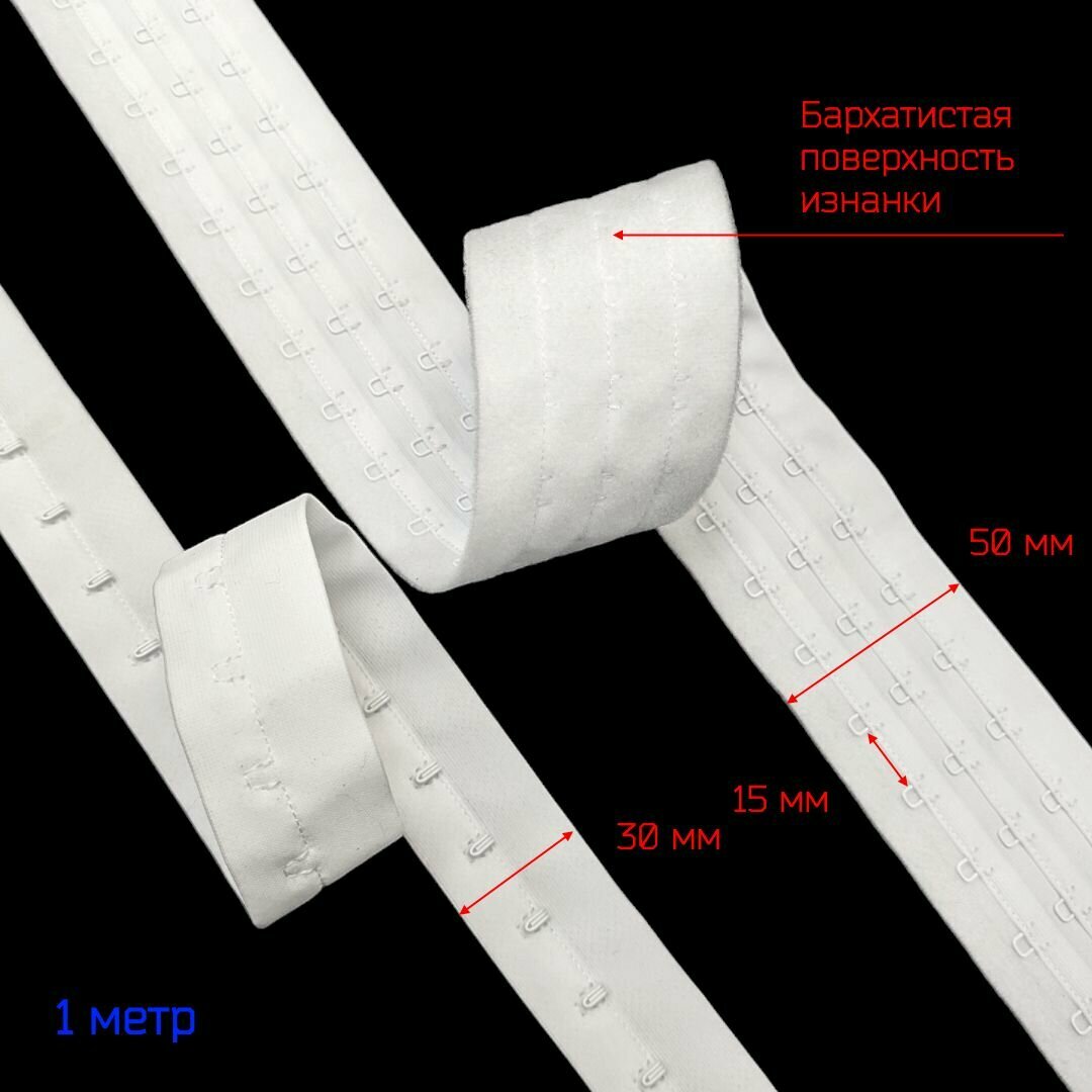 Лента с крючками и петлями в 3 ряда, белая, шир. 50 мм, для корсета и бюстгалтера, 1 метр