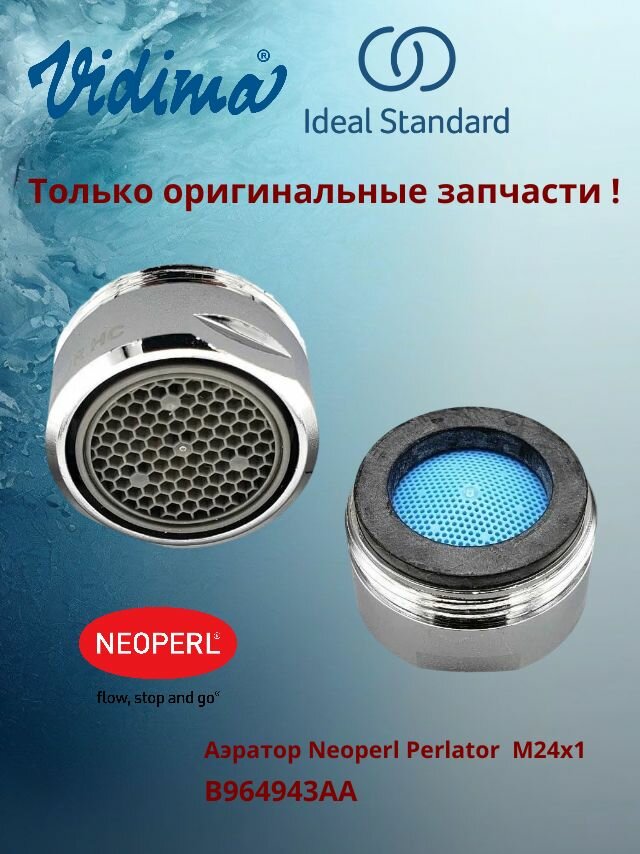 Аэратор для смесителя, тип M24X1, хром B964943AA