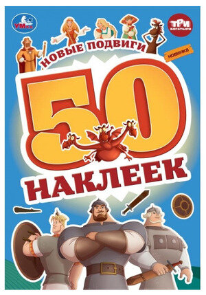 _50Наклеек(Умка) Три Богатыря Новые подвиги