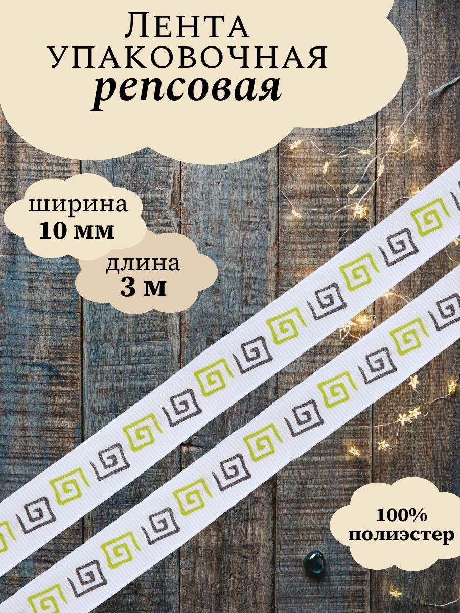 Лента репсовая декоративная Айрис 'Орнамент Меандр', 1см*3м (белый, зеленый)